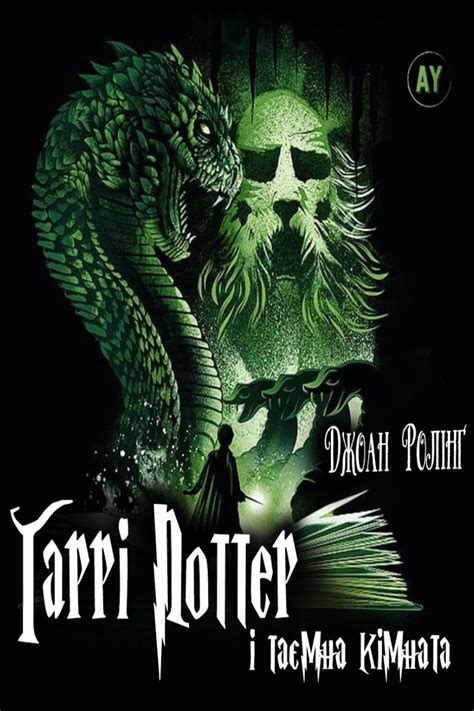 Гаррі Поттер і таємна кімната АудіоКниги Українською читає Характерник