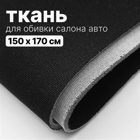 Ткань автомобильная, потолочная - 150 х 170 см, Черная на поролоне ...