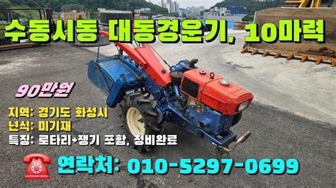 7월일 마실0699호 수동시동 대동경운기 10마력 중고농기계 중고관리기 중고트랙터 중고경운기 중고콤바인 농기계 트랙터 경운기 관리기 Youtube
