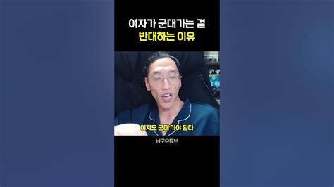 여자가 군대가는 걸 반대하는 이유 Youtube