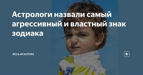 Астрологи назвали самый агрессивный и властный знак зодиака Весь Искитим Дзен