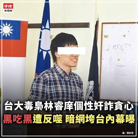 中時新聞網 【台大毒梟林睿庠個性奸詐貪心！「黑吃黑」遭反噬 暗網垮台內幕曝】 台大資管系畢業的23歲男子林睿庠，涉嫌架設全球性販毒暗網平台