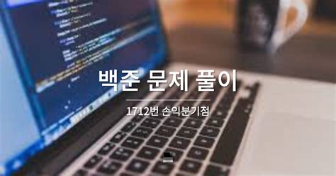 [boj 백준] 1712번 손익분기점 python