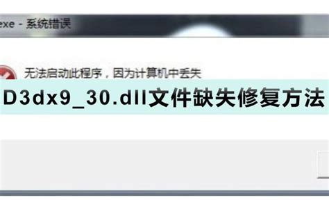 电脑报错“d3dx9 30 dll文件丢失”怎么办？这些方法快速修复 知乎