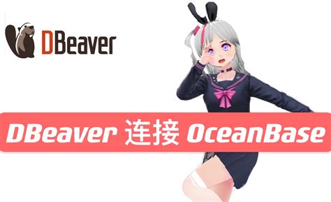 使用 Dbeaver 连接 Oceanbase 知乎