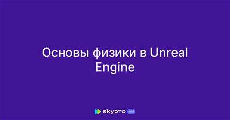Основы физики в Unreal Engine