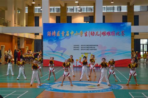 四川自贡沿滩举办首届中小学生 幼儿 啦啦操比赛 支代表队现场比拼 湖南跃马体育 竞技健美操 艺术体操 体操 技巧运动 专业青少儿体育培训机构