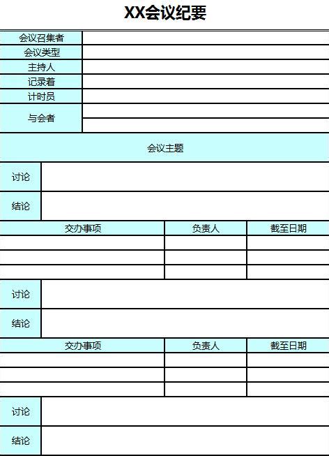 浅蓝色系会议纪要excel表格模板 我拉网