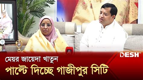 মেয়র জায়েদা খাতুন পাল্টে দিচ্ছে গাজীপুর সিটি Gazipur Desh Tv Youtube