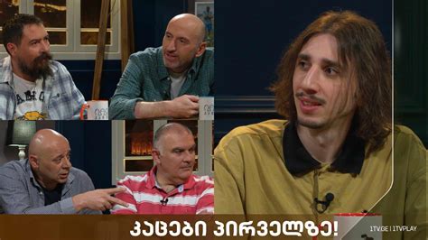 კაცები პირველზე სტუმარი გიორგი ქორიძე კორსიზი იუთუბერი 1tv