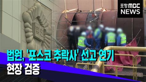 법원 포스코 하청노동자 추락사 이례적 현장검증 20230601뉴스데스크포항mbc Youtube