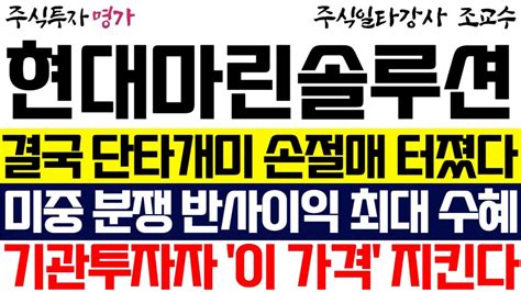 Hd현대마린솔루션 조교수 결국 단타개미 손절매 터졌다 미중 분쟁 반사이익 최대 수혜 기관 투자자 이 가격 필히 지킨다 Youtube