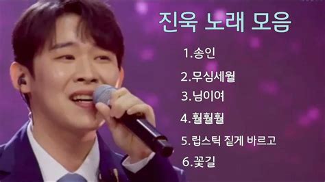진욱 노래모음가슴시린 노래 Youtube