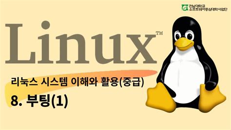 [리눅스 시스템 이해와 활용 중급 ] 8 부팅 1 전남대학교소프트웨어중심대학사업단 Youtube