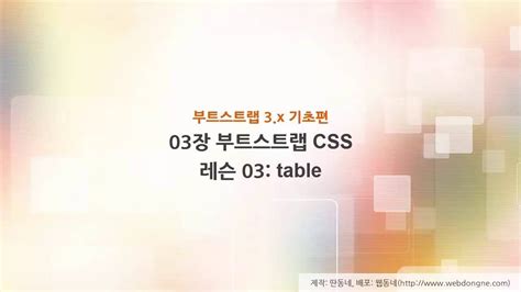 부트스트랩 기초 강의 장 부트스트랩 CSS 레슨 table YouTube