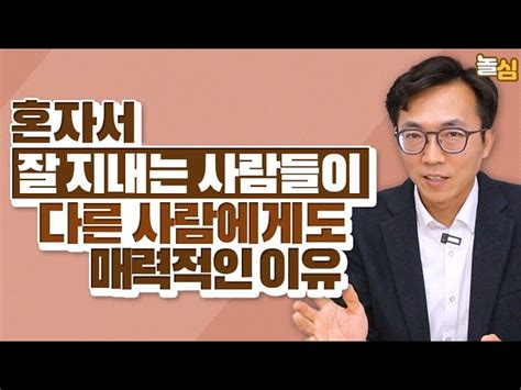 혼자서 잘 지낼수록 더 매력적인 이유 누다심 소장