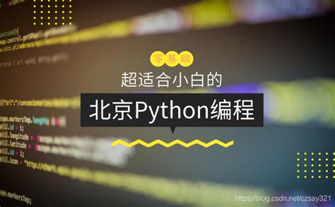 北京python培训班，为什么python超适合小白学习 源码巴士