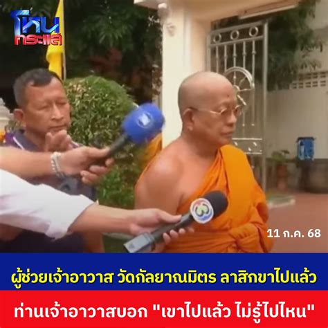 โหนกระแส ผู้ช่วยเจ้าอาวาสวัดกัลยาณมิตร ลาสิกขาไปแล้ว หลังถูกโยง สีกากอล์ฟ เจ้าอาวาสเผย ไปแล้ว