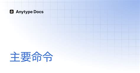 主要命令 Anytype Docs