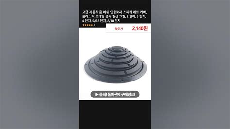 고급 자동차 홈 메쉬 인클로저 스피커 네트 커버 플라스틱 프레임 금속 철선 그릴 2 인치 3 인치 4 인치 565 인치 810 인치 Youtube