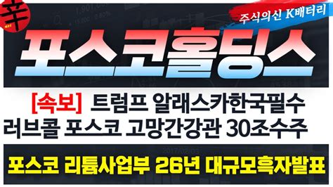 Posco홀딩스 주가전망 속보 미국알래스카프로젝트 트럼프 무조건진행한다월급등 포스코 30조수주 Youtube