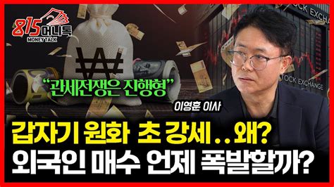 갑자기 원화 초 강세 왜 달러 환율이 무너지는 중 한국증시 외국인 매수는 언제 폭발할까ㅣ이영훈 이사 Youtube