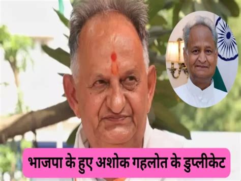 Rajasthan Election मिलिए अशोक गहलोत के डुप्लीकेट से जो भगवा थाम भाजपा के हो गए Morning