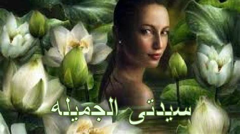 سيدتي الجميله
