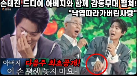 최초공개 다음주 손태진 아버지와 함께 명품듀앳에 스튜디오 난리난다 이 우월한 Dna는 어디서 나왔나 봤더니~ 방송최초 손태진 부모님 두분다 출석 불타는장미단 손태진