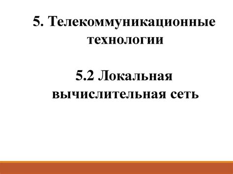 Локальная вычислительная сеть лекция № 9 презентация онлайн