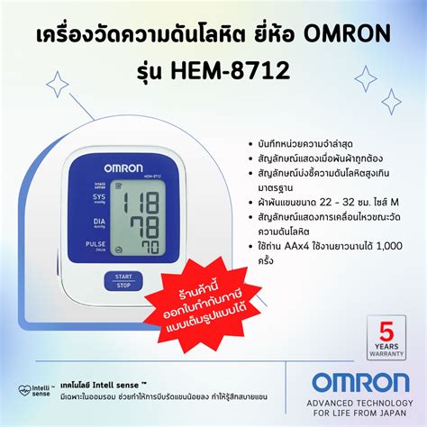 รับประกันสินค้า 5 ปี เครื่องวัดความดันโลหิต ยี่ห้อ Omron รุ่น Hem 8712 Advanced Technology For