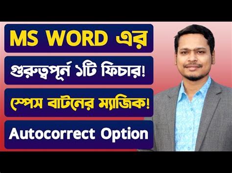 MS Word এর গরতবপরন ১ট বযবহর MS Word Tips and Tricks Tanvir Academy