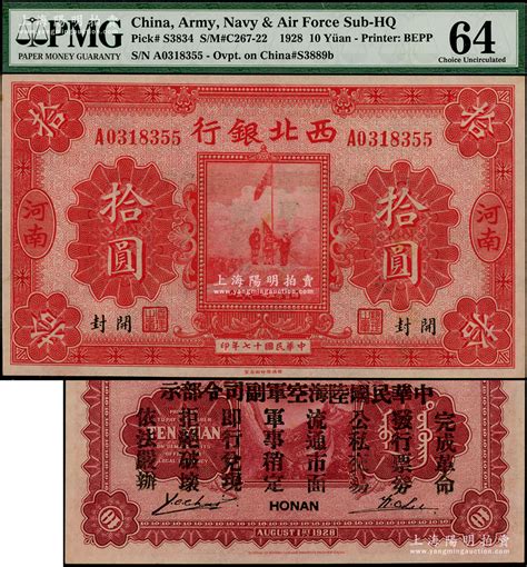 民国十七年（1928年）西北银行五原誓师图拾圆，河南·开封地名，背印“中华民国陆海空军副司令部示”，乃属冯玉祥氏发行于中原大战之军票，九八成新 钞史钩沉·中国纸币（二） 拍卖结果 上海阳明拍卖