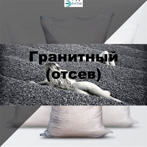 Купить гранитный отсев цена в мешках, доставка | Elastik-Shop