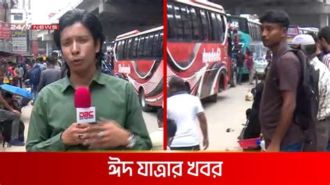 ঈদ উদযাপনে রাজধানী ছাড়ছে মানুষ Dbc News Youtube