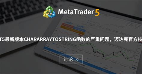 一个关于mt5最新版本chararraytostring函数的严重问题，迈达克官方技术人员请进 技术指标 Mql5 算法交易论坛
