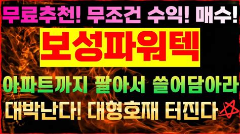 보성파워텍 🔥무료추천무조건 수익빨리매수🔥대박난다대형호재 터진다8배날아갈 여의도갑부 황금주단기 무료추천주 2차전지