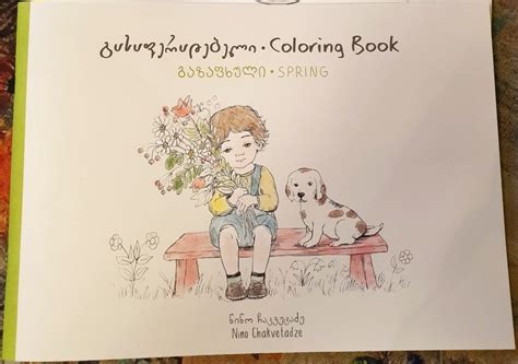 გასაფერადებელი “გაზაფხული” მხატვარ ნინო ჩაკვეტაძის ნახატებით Mioshop