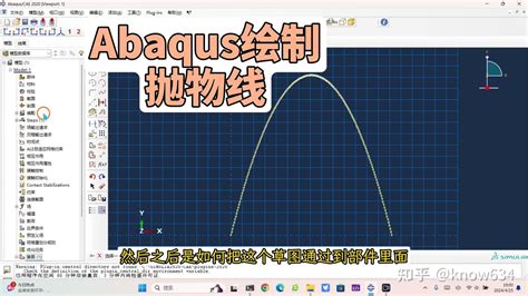 【参数化建模】在abaqus里面绘制抛物线，通过三个点的坐标，自动计算 知乎