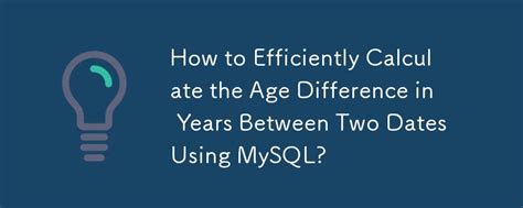 如何使用 mysql 有效率地計算兩個日期之間的年齡差？ mysql教程 php中文網