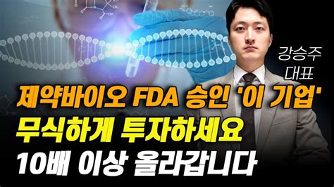 주식 제약바이오 Fda 승인 이 기업 무식하게 투자하세요 10배 이상 올라갑니다 제약주 주가전망 알테오젠목표가 유한양행주가전망 셀트리온주가전망 네이처
