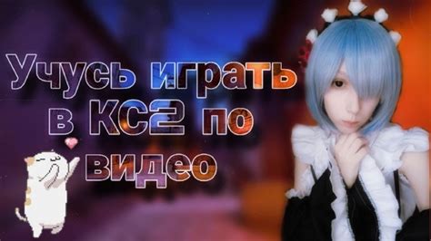ТЯН УЧИТСЯ ИГРАТЬ В КС2 по приказу интеллигента Youtube