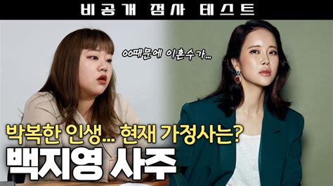 백지영 사주 사주만 주고 과거부터 현재 가정사까지 물어봤더니 부부관계가 위험하다 Youtube