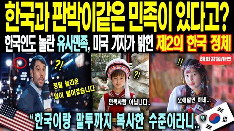 해외감동사연 전 세계에서 한국과 가장 유사한 민족 미국 기자가 밝힌 제2의 한국의 정체는 Youtube