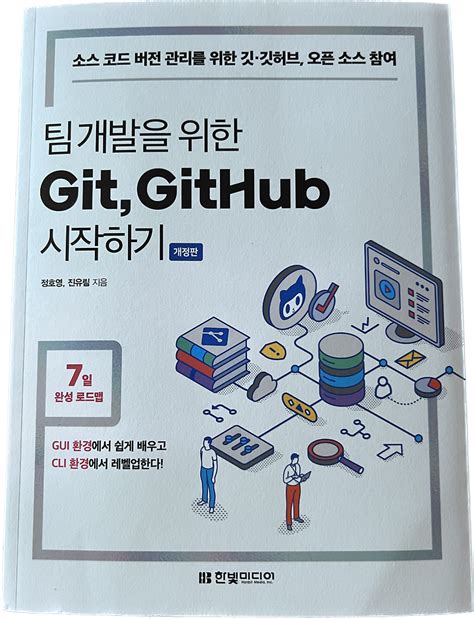 리뷰 팀 개발을 위한 Git Github 시작하기 개정판