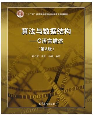 算法与数据结构C语言描述第 版张乃孝课后习题答案解析