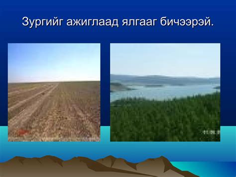 Монгол орны байгалийн бүс Ppt
