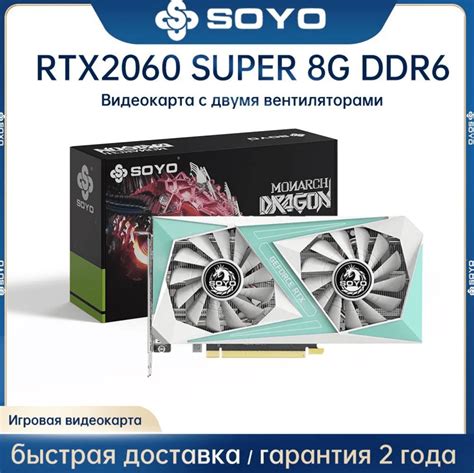 Видеокарта SOYO GeForce RTX 2060 SUPER 8 ГБ | отзывы