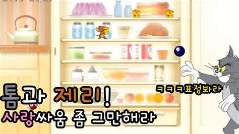 톰과 제리 1편 톰아 이제 좀 이겨보자 [이제는 사라질 추억의 플래시게임] Youtube