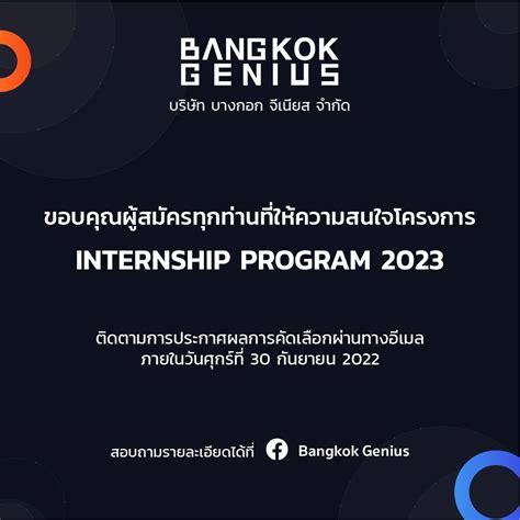 Bangkok ขอบคุณน้อง ๆ นักศึกษาที่ให้ความสนใจ โครงการ Internship Program 2023 เป็นอย่างดี ทาง